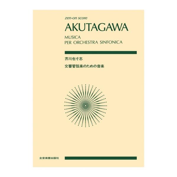 全音楽譜出版社 全音ポケットスコア 芥川 也寸志 交響管弦楽のための音楽【楽譜】  こちらは全音ポケットスコアです。  商品のサイズは、A5判 210mm×148mmです。  ■収載曲： 1. 交響管弦楽のための音楽／芥川 也寸志  編・著...
