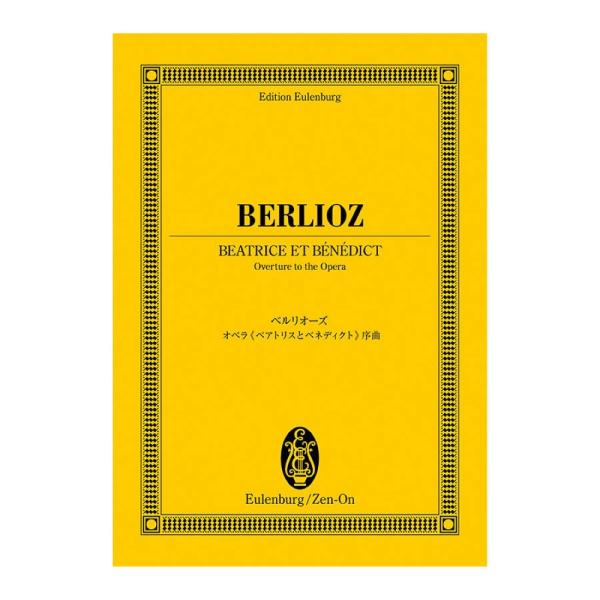 全音楽譜出版社 オイレンブルク・スコア ベルリオーズ オペラ《ベアトリスとベネディクト》序曲 日本語解説付き【楽譜】  こちらはオイレンブルク・スコアです。   商品のサイズは、四六変型判 188×132mmです。  ベルリオーズの第3作、...
