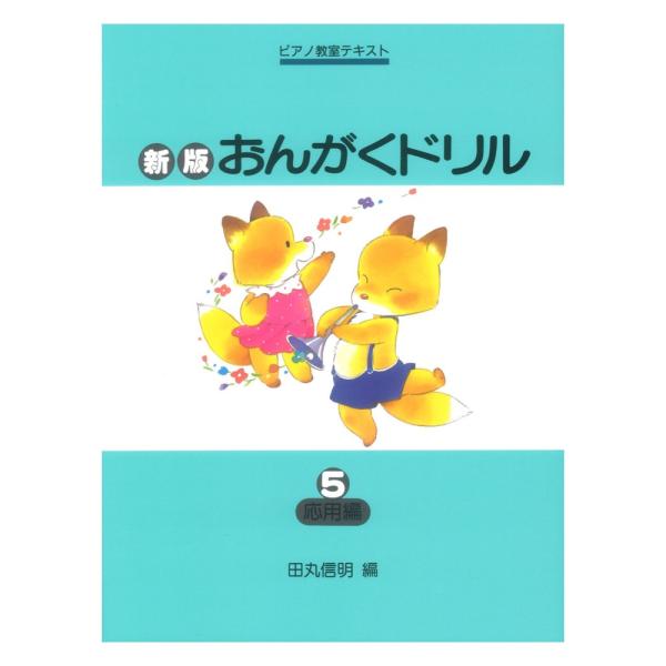 学研 ピアノ教室テキスト 新版 おんがくドリル 5 応用編 【ピアノ教本】  内容： 初級から中級まで、音符、音階、和音、音楽用語等、楽典を総合的に学習できるよう編集された定番シリーズです。第5巻では、シンコペーション、アウフタクト、調号、...