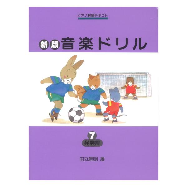 学研 ピアノ教室テキスト 新版 音楽ドリル 7 発展編 【ピアノ教本】  内容： 初級から中級まで、音符、音階、和音、音楽用語等、楽典を総合的に学習できるよう編集された定番シリーズです。第7巻では装飾音、♯・♭5つ以上の短調の音階、音程、楽...