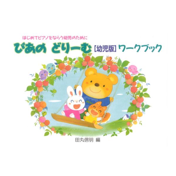 学研 ぴあのどりーむ ピアノドリーム 幼児版 ワークブック【教材】  幼児版テキストに準処したワークブックです。 音楽の基礎知識とテクニックを身につけることを目的としています。シール付き。  ■収録曲： ぴよぴよひよこ おみみがながい りす...