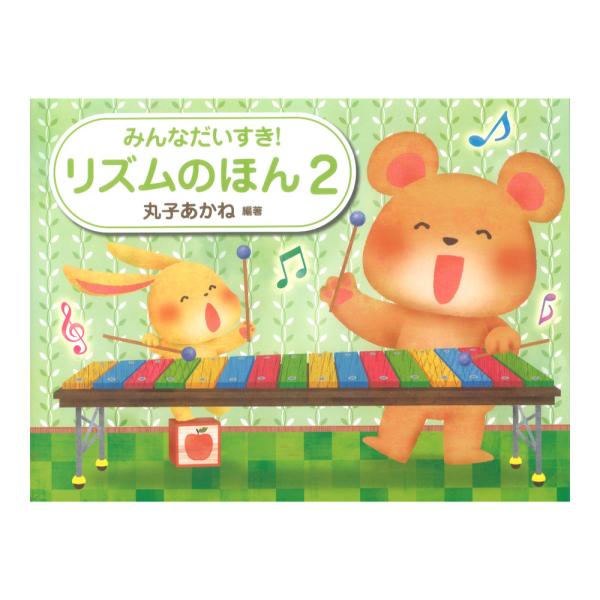 学研 みんなだいすき! リズムのほん 2 丸子あかね【教本】  リズムのほん ごほうびシール付き  収載内容 ■音符と休符には名前をつけて！とにかく楽しく学ぶ！ ■からだを使って「両手うち」！リズムがすばやく身につく！ ■ピアノの演奏にスム...