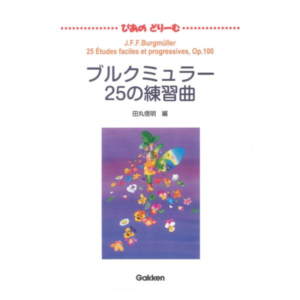 学研 ぴあのどりーむ ピアノドリーム 中級導入テキスト ブルクミュラー 25の練習曲【楽譜】  音階の練習を並行することで、調性を理解し、表現力とそのための演奏技術が無理なく磨かれるよう工夫しました。  【曲目】 素直な心 アラベスク 牧歌...