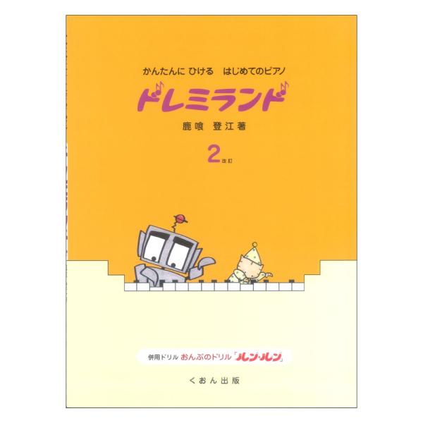 くおん出版 かんたんにひけるはじめての ピアノ ドレミランド 2 改訂【教材】  商品詳細 ジャンル・鍵盤楽器、ピアノ サイズ・菊倍 ページ数・60 著者・鹿喰登江 ISBNコード 9784891042448 JANコード 45189331...