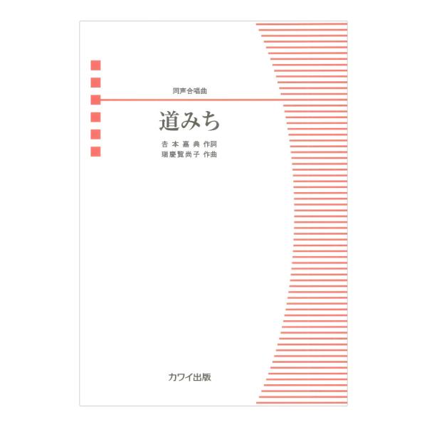 カワイ出版 瑞慶覧尚子 道みち 同声合唱曲【楽譜】  2024年3月10日、全沖縄おかあさんコーラス大会にて女声合唱団「スウィング」により初演。オリジナルの混声版の出版後、女声合唱団からの要望に応え、同声合唱版として出版。沖縄の樹木や鳥の名...