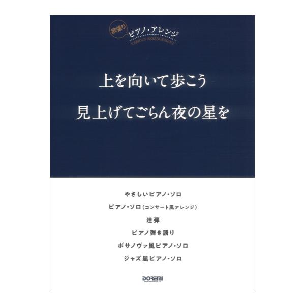 上を向いて歩こう 見上げてごらん夜の星を【楽譜】  名曲「上を向いて歩こう」「見上げてごらん夜の星を」の２曲を、やさしいピアノ・ソロ、ピアノ・ソロ（コンサート風アレンジ）、連弾、弾き語り、ボサノヴァ風ピアノ・ソロ、ジャズ風ピアノ・ソロのアレ...