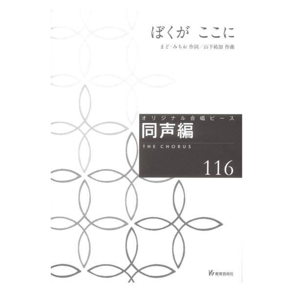 教育芸術社 オリジナル合唱ピース 同声編116 ぼくがここに【楽譜】  新作合唱曲による公開講座 スプリングセミナー 2025発表作品  作詞：まど・みちお 作曲：山下祐加