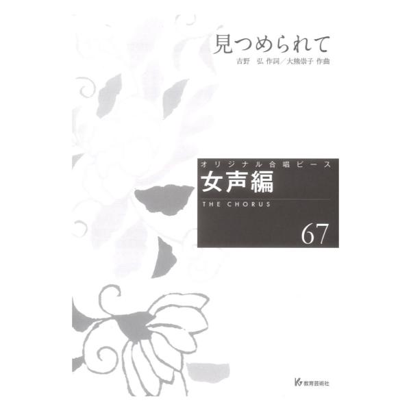 教育芸術社 オリジナル合唱ピース 女声編67 見つめられて【楽譜】  新作合唱曲による公開講座 スプリングセミナー 2025発表作品   作詞：吉野 弘 作曲：大熊崇子