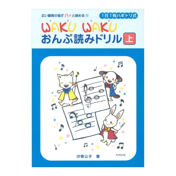 ヤマハミュージックメディア 1日1枚ハギトリ式 WAKU WAKU おんぷ読みドリル 上 【ピアノ教本】  広い範囲の音がパッと読める!! 譜読みストレスをこのドリルで解消します!  このドリルは、初期から中期までのレベルで譜読みにストレス...