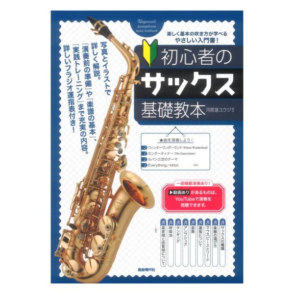 自由現代社 初心者のサックス基礎教本【楽譜】  これからサックスを始めたい方にピッタリの入門書。サックスの選び方から楽器の組み立て、運指、楽譜の読み方などを登場人物二人の会話形式で進めていくので、スラスラ読むうちにいつのまにか基本が身につけ...