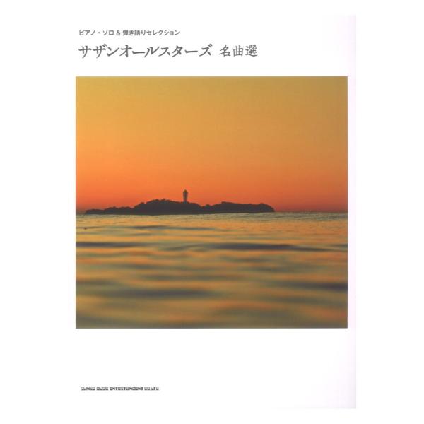シンコーミュージック ピアノ ソロ＆弾き語りセレクション サザンオールスターズ名曲選【楽譜】  サザンオールスターズの名曲がたっぷり楽しめる、保存版ピアノ楽譜集。 大ヒット曲「いとしのエリー」「真夏の果実」「涙のキッス」「TSUNAMI」は...