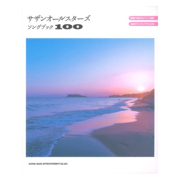 シンコーミュージック サザンオールスターズソングブック100【楽譜】  見開きで使いやすい、歌詞＋コードネーム歌本シリーズ、サザンオールスターズの名曲を掲載する1冊です。見やすい弾きやすい大判サイズなのもポイント。 「勝手にシンドバッド」「...
