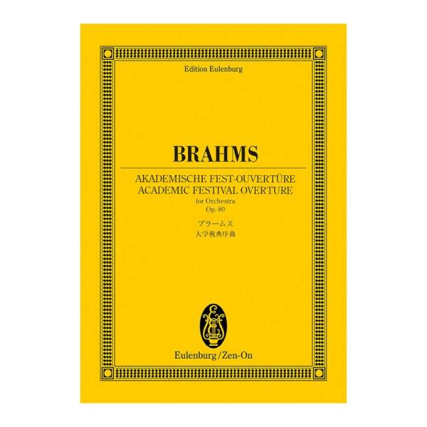 全音楽譜出版社 オイレンブルク・スコア ブラームス 大学祝典序曲 作品80【楽譜】  こちらはオイレンブルク・スコアです。  商品のサイズは、四六変型判 188×132mmです。  ブラームスがブレスラウ大学から名誉博士号を受けた返礼として...