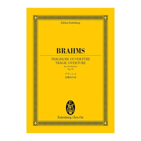 全音楽譜出版社 オイレンブルク・スコア ブラームス 悲劇的序曲 作品81【楽譜】  こちらはオイレンブルク・スコアです。  商品のサイズは、四六変型判 188×132mmです。  愉快な「大学祝典序曲」と双子のように書かれた作品で、ブラーム...
