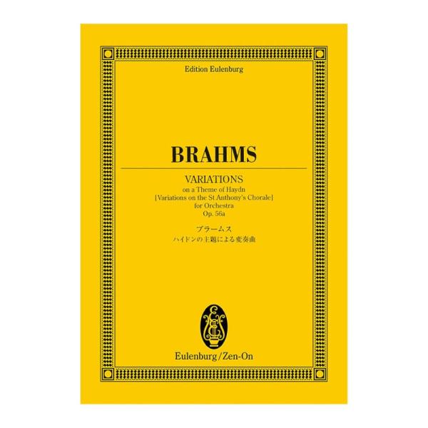 全音楽譜出版社 オイレンブルク・スコア ブラームス ハイドンの主題による変奏曲 作品56a【楽譜】  こちらはオイレンブルク・スコアです。  商品のサイズは、四六変型判 188×132mmです。  ブラームスがウィーン楽友協会との交流をきっ...