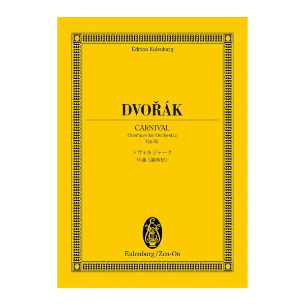 全音楽譜出版社 オイレンブルク・スコア ドヴォルジャーク 序曲「謝肉祭」 作品92【楽譜】  こちらはオイレンブルク・スコアです。  商品のサイズは、四六変型判 188×132mmです。  ドヴォルジャークの人気の高いオーケストラ曲で、アマ...