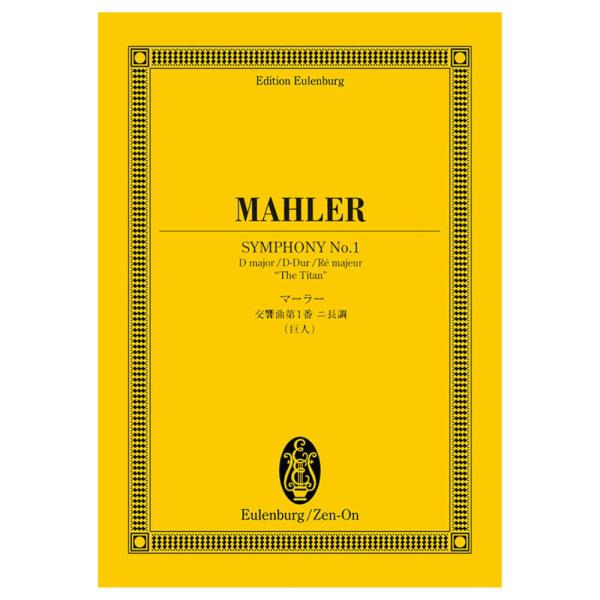 全音楽譜出版社 オイレンブルク スコア マーラー 交響曲第1番二長調 巨人【楽譜】  こちらはオイレンブルク・スコアです。 商品のサイズは、四六変型判 188×132mmです。  自作の歌曲集を素材に、青春のみずみずしい情感とパッションに溢...