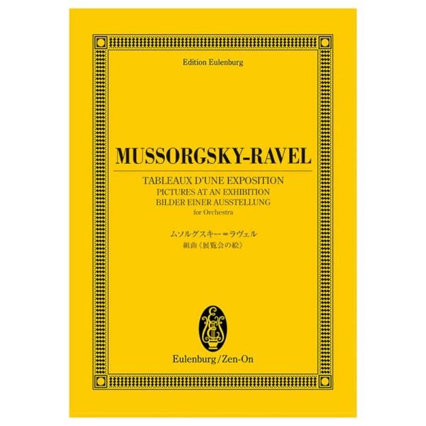 全音楽譜出版社 オイレンブルク スコア ムソルグスキー 組曲 展覧会の絵 ラヴェル 編曲【楽譜】  こちらはオイレンブルク・スコアです。 商品のサイズは、B5変型判 265×189mmです。  ムソルグスキーのピアノ曲を世界中に知らしめたオ...