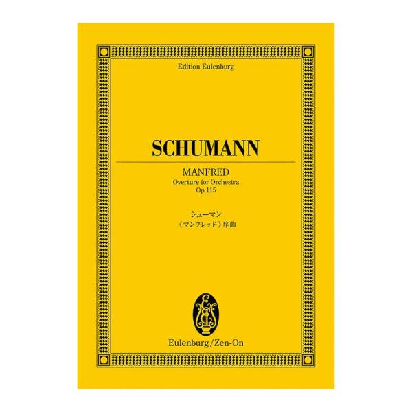 全音楽譜出版社 オイレンブルク・スコア シューマン 《マンフレッド》序曲 作品115【楽譜】  こちらはオイレンブルク・スコアです。  商品のサイズは、四六変型判 188×132mmです。  シューマン1848‐49年の作品。当時ヨーロッパ...