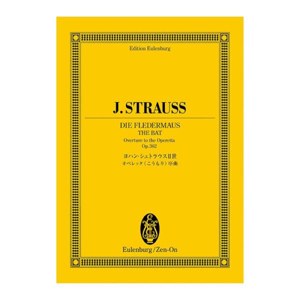 全音楽譜出版社 オイレンブルク・スコア ヨハン・シュトラウスII世 オペレッタ《こうもり》序曲 作品362【楽譜】  こちらはオイレンブルク・スコアです。  商品のサイズは、四六変型判 188×132mmです。  名旋律にあふれた軽快で楽し...