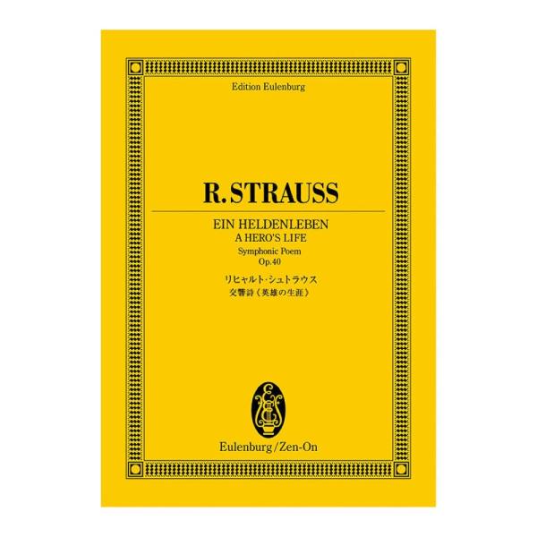 全音楽譜出版社 オイレンブルク・スコア リヒャルト・シュトラウス 交響詩《英雄の生涯》 作品40【楽譜】  こちらはオイレンブルク・スコアです。  商品のサイズは、四六変型判 188×132mmです。  このオイレンブルク版は、R. シュト...