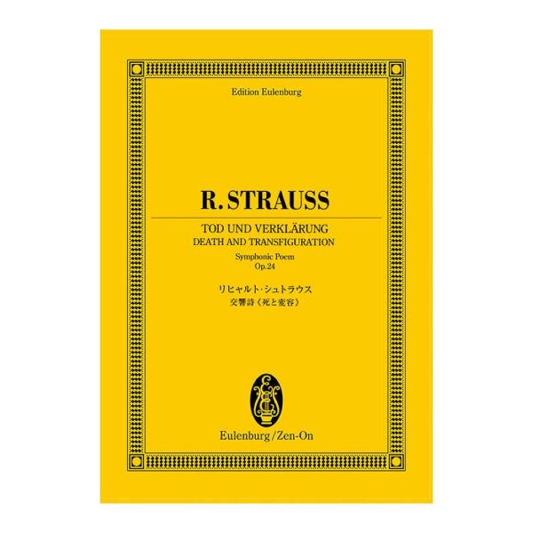 全音楽譜出版社 オイレンブルク・スコア リヒャルト・シュトラウス 交響詩《死と変容》 作品24【楽譜】  こちらはオイレンブルク・スコアです。  商品のサイズは、B5変型判 265×189mmです。 1889年、R. シュトラウスが25歳の...