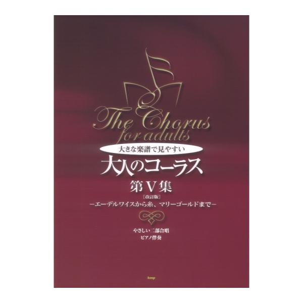 やさしい二部合唱 ピアノ伴奏 大きな楽譜で見やすい大人のコーラス 第V集 改訂版【楽譜】  懐かしい童謡、叙情歌、フォークソング、歌謡曲まで、心に残る珠玉の名曲を初心者に見やすい大きな譜面、やさしいながらも演奏映えのするアレンジで、気軽に少...