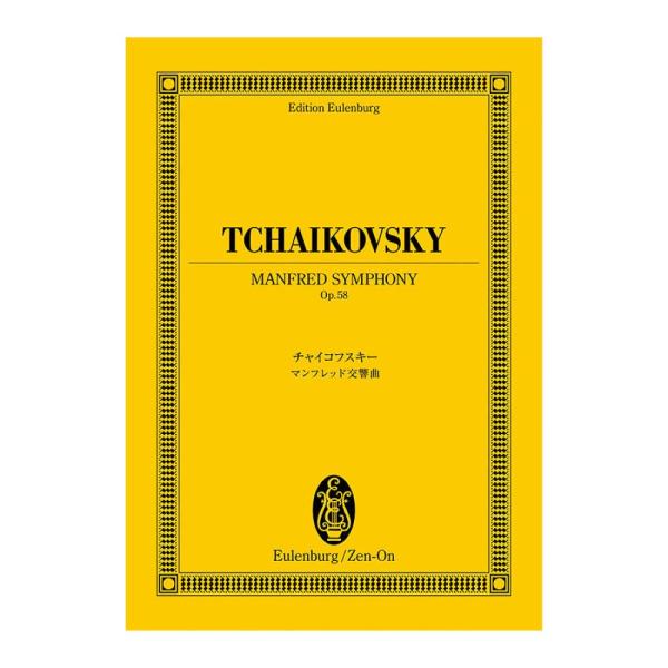全音楽譜出版社 オイレンブルク・スコア チャイコフスキー マンフレッド交響曲 作品58【楽譜】  こちらはオイレンブルク・スコアです。  商品のサイズは、四六変型判 188×132mmです。  チャイコフスキーが、ロシア五人組のバラキレフに...