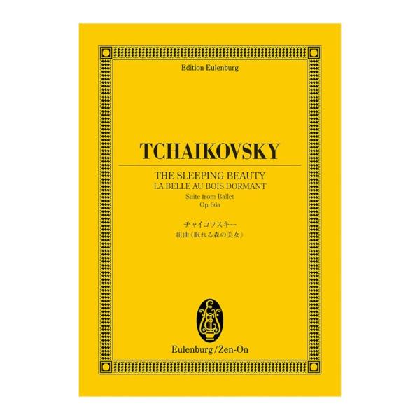 全音楽譜出版社 オイレンブルク・スコア チャイコフスキー 組曲「眠れる森の美女」作品66a【楽譜】  こちらはオイレンブルク・スコアです。  商品のサイズは、四六変型判 188×132mmです。  ロマンティック・バレエの華、チャイコフスキ...