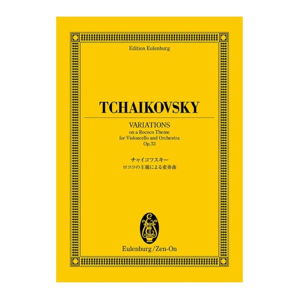 全音楽譜出版社 オイレンブルク・スコア チャイコフスキー ロココの主題による変奏曲 作品33【楽譜】  こちらはオイレンブルク・スコアです。  商品のサイズは、四六変型判 188×132mmです。  チャイコフスキーが親友のチェリスト、ウィ...