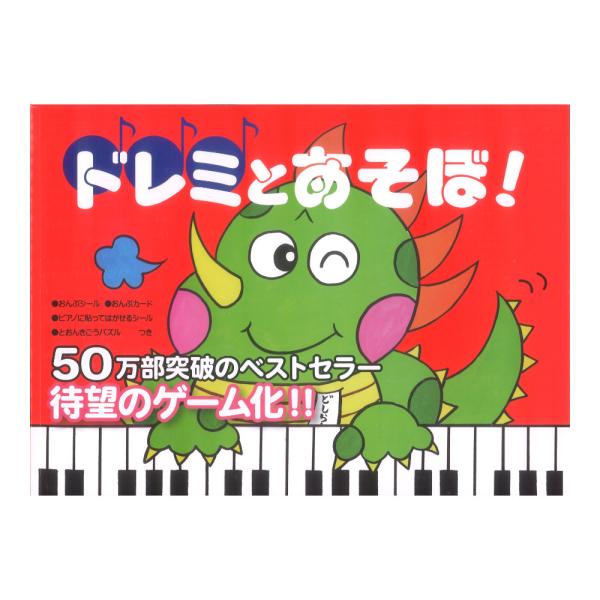 キディークラシック ドレミとあそぼ！ とおんきごう編【教材】  おんぷシール、おんぷカード、ピアノに貼ってはがせるシール、とおんきごうパズル つき