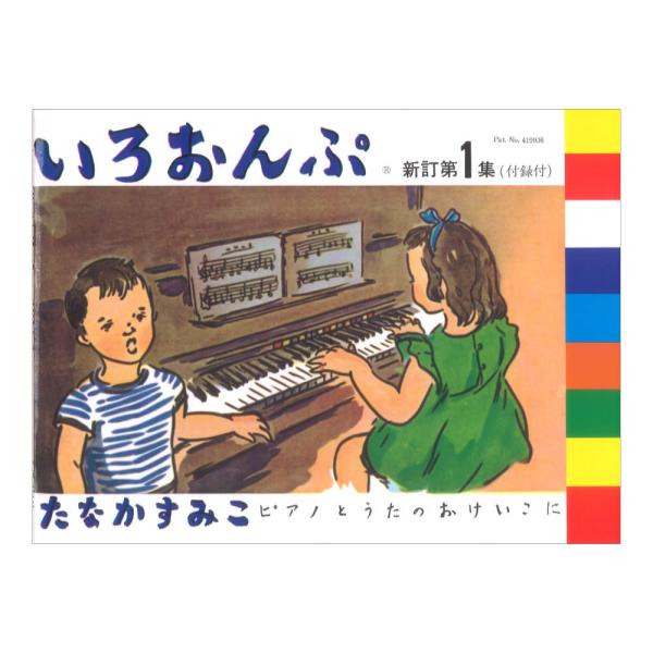 音楽之友社 いろおんぷ 新訂第1集 付録付【教材】  音楽の早期教育のための新方式として話題を呼んだ「色音譜」による教則本。こどもが楽しく遊びながら学べる。  ■曲目： 1　いろおんぷ　1集　【ピアノ】   たなかすみこ 著 判型・頁数：菊...