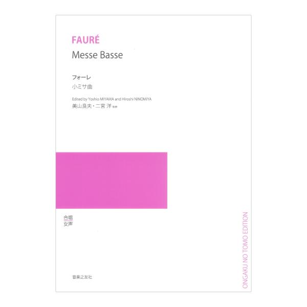音楽之友社 女声合唱曲集 フォーレ 小ミサ曲【楽譜】  どの曲も、やさしい中にもフォーレらしさがあふれる名曲である。教育音楽の別冊で連載されていたものを再編集。今回新たに美山良夫による作曲者と作品についての解説を加えた。フォーレ研究の第一人...