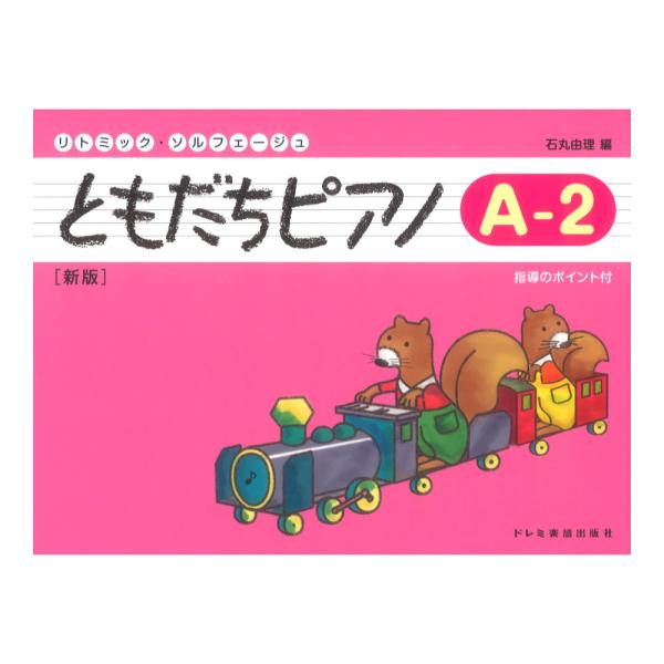 リトミック・ソルフェージュ ともだちピアノ A-2 新版【教材】  初めてピアノを弾くこどもたちのピアノの本です。音高やリズムの読み方、5本の指の運指など、楽譜を読むこととピアノを弾くことのいずれにも配慮されており、レッスン毎に少しずつ音楽...