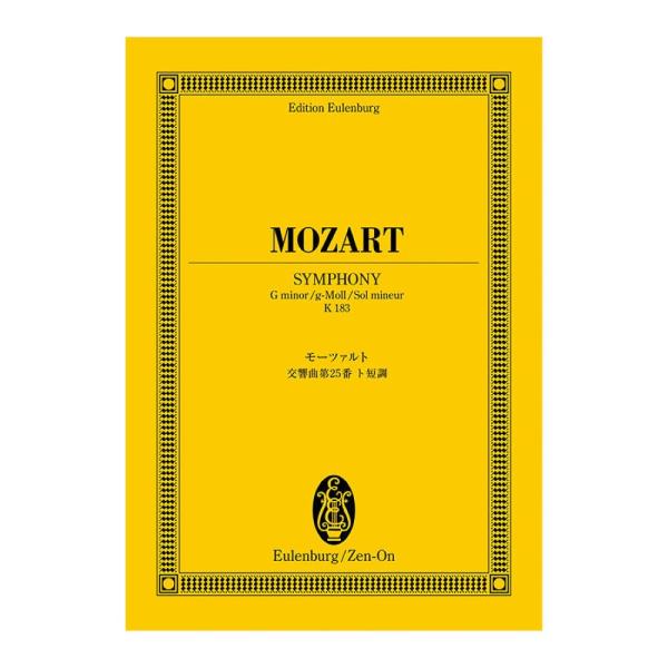全音楽譜出版社 オイレンブルク・スコア モーツァルト 交響曲第25番ト短調 K.183【楽譜】  こちらはオイレンブルク・スコアです。  商品のサイズは、四六変型判 188×132mmです。  モーツァルト17歳の時の作品。彼が好んだト短調...