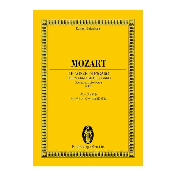 全音楽譜出版社 オイレンブルク・スコア モーツァルト オペラ《フィガロの結婚》序曲 K.492【楽譜】  こちらはオイレンブルク・スコアです。  商品のサイズは、四六変型判 188×132mmです。  フランスの劇作家ボーマルシェの風刺的戯...