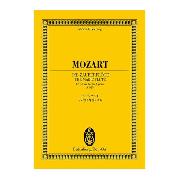 全音楽譜出版社 オイレンブルク・スコア モーツァルト オペラ《魔笛》序曲 K.620【楽譜】  こちらはオイレンブルク・スコアです。  商品のサイズは、四六変型判 188×132mmです。  イタリア風、ドイツ風などそれまでの様々なオペラの...