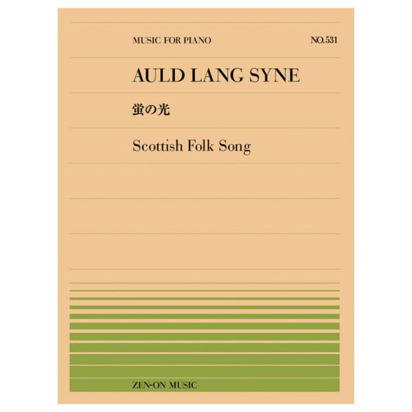 全音楽譜出版社 全音ピアノピース 蛍の光 PP-531【楽譜】  卒業式などでもお馴染みのスコットランド民謡《蛍の光》。 美しいメロディとハーモニーを余すことなく味わえる上質な編曲です。 コンサートピースにもオススメです！  ■収載曲： 1...