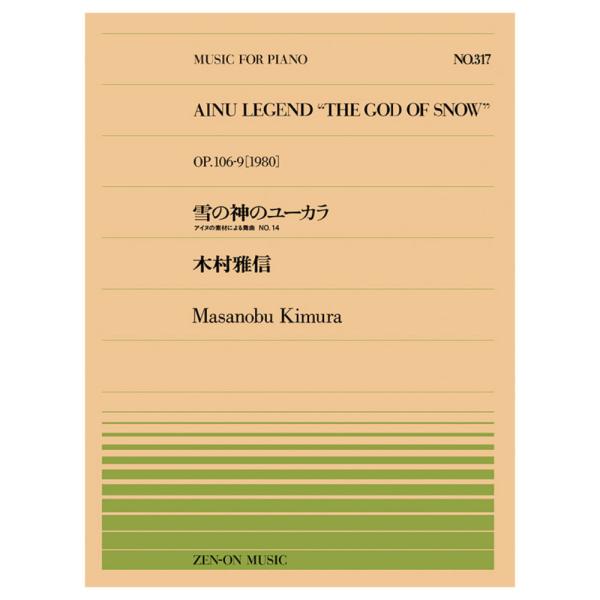 全音楽譜出版社 全音ピアノピース 木村雅信 雪の神のユーカラ PPー317【楽譜】  こちらはピアノピースです。  ■収載曲： 1. 雪の神のユーカラ Op.106-9（「アイヌの素材による舞曲 No.14」より）／木村雅信  判型／頁：菊...
