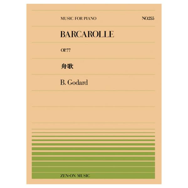 全音楽譜出版社 全音ピアノピース ゴダール 舟歌 PP-255【楽譜】  こちらはピアノピースです。  ■収載曲： 1. 舟歌 Op.77／ベンジャミン・ゴダール  判型／頁：菊倍判／12頁 JAN：4511005027894 ISBN：I...