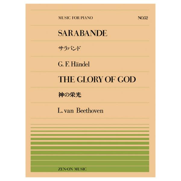 全音楽譜出版社 全音ピアノピース ヘンデル サラバンド ベートーヴェン 神の栄光 PP-052【楽譜】  こちらはピアノピースです。  ■収載曲： 1. サラバンド ニ短調／ゲオルク・フリードリヒ・ヘンデル 2. 神の栄光／ルートヴィヒ・ヴ...
