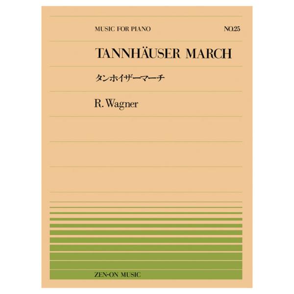 全音楽譜出版社 全音ピアノピース ワーグナー タンホイザーマーチ PP-025【楽譜】  こちらはピアノピースです。  ■収載曲： 1. タンホイザー・マーチ／リヒャルト・ワーグナー  判型／頁：菊倍判／6頁 JAN：45110050658...