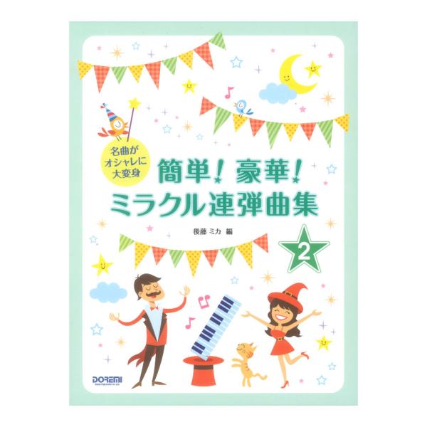 ドレミ楽譜出版社 簡単！豪華！ミラクル連弾曲集 2巻【楽譜】  「いとまき」や「ぶんぶんぶん」のような童謡で、お洒落なロックやジャズが弾けたらいいなと思いませんか？しかもそれが、原曲のまま弾けたら...？なじみがあるメロディーが連弾用に大変...