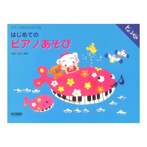 ドレミ楽譜出版社 ピアノとおともだちになる はじめてのピアノあそび【教材】  楽譜が読めなくても、歌に合わせて絵を指さしながら１本指で弾いていきます。１本指の簡単な動きで、のびのびと音を出し、さらに弾きたいという気持ちを育てます。教本に入る...