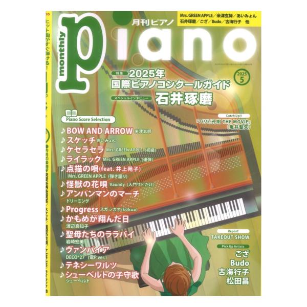 ヤマハミュージックメディア 月刊ピアノ2025年5月号【雑誌】  最新ヒットからスタンダードまで\“弾きたかったあの曲\”がきっと見つかるピアノマガジン。 5月号のスペシャルインタビューは石井琢磨さん。特集は「2025年国際ピアノコンクール...
