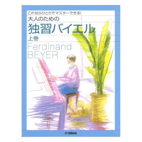 ヤマハミュージックメディア ピアノソロ 大人のための独習バイエル 上巻 【楽譜】  もっと早くこのバイエルに出会いたかった・・? まだまだ遅くはありません！  「自分の子どもにピアノを教えられるようになりたい。」「他の楽器を習っているけど音...