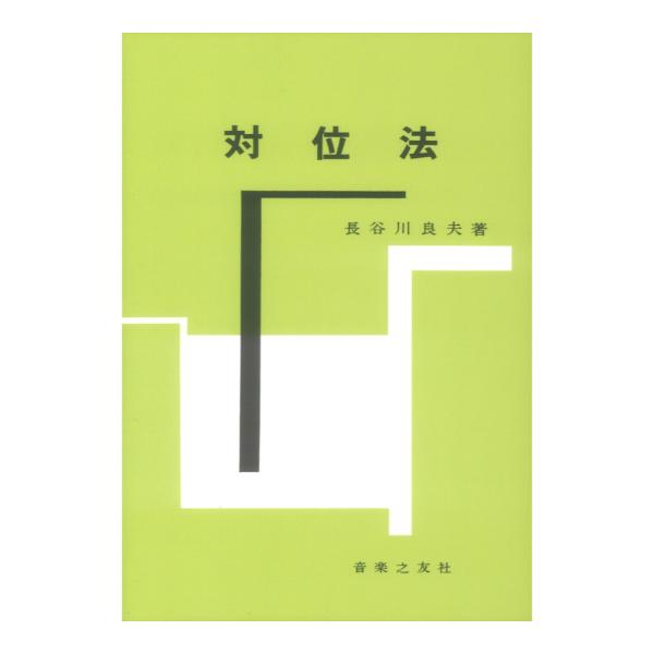 音楽之友社 対位法 線的作曲技法及びカノン フーガ【書籍】  第一部は15・16世紀の無伴奏合唱曲にもとづく対位法。第二部は17・18世紀の音楽。第三部はカノンとフーガを中心とする模倣対位法を詳述。