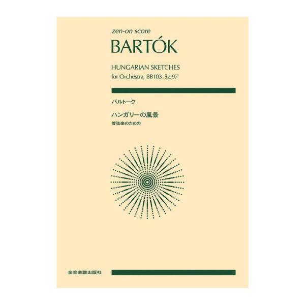 全音楽譜出版社 全音スコア バルトーク ハンガリーの風景 管弦楽のための【楽譜】  バルトークが子どものために作曲したシンプルな小品5曲をオーケストレーション！日本初出版のスコア。《ハンガリーの風景》は、バルトークが「子どものために」や「1...