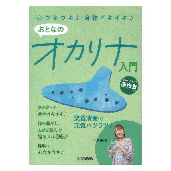 ヤマハミュージックメディア 心ウキウキ 身体イキイキ おとなのオカリナ入門【楽譜】  呼吸、指先、脳をフル回転して元気はつらつ。楽しいオカリナ生活をはじめませんか   \“人生100年時代\”と言われますが、長く生きることと元気に過ごすこと...