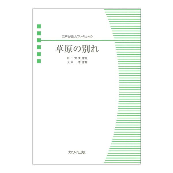 カワイ出版 大中恩 草原の別れ 混声合唱とピアノのための【楽譜】  合唱界の珠玉の名曲のひとつ「草原の別れ」。既に広く知られているものは無伴奏であるが、ピアノ伴奏付きの編成での出版。短い前奏から始まり、最後はピアノのトレモロと共に華やかな終...